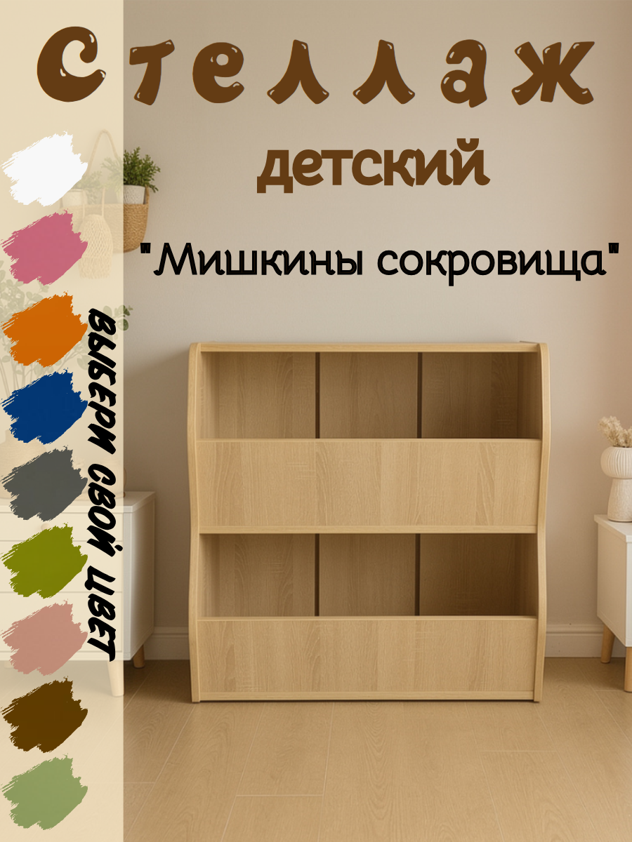 Стеллаж для игрушек в детскую Sitstep "Мишкины сокровища" сонома
