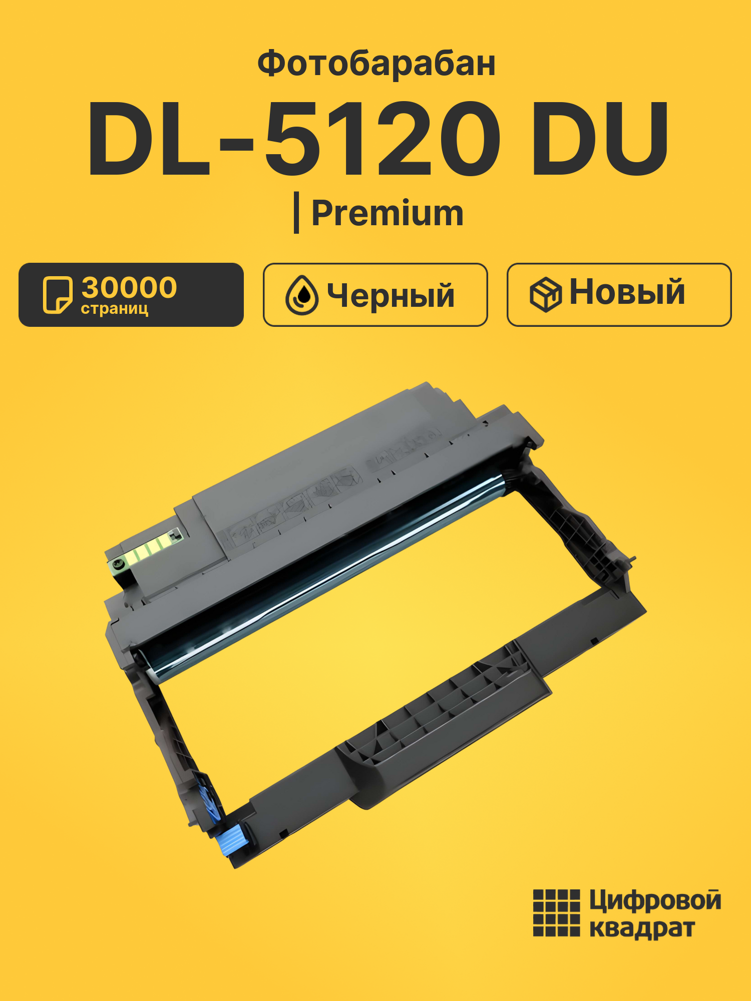 Фотобарабан DL-5120 DU для принтеров BP5100DN, BP5100DW черный