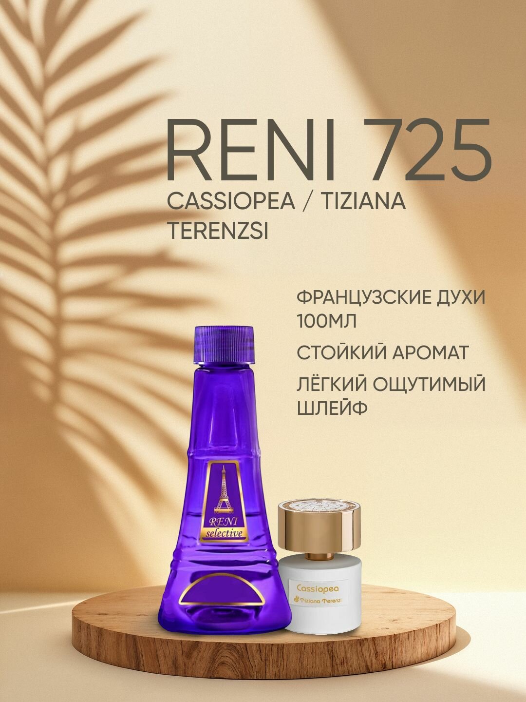 725 Наливная парфюмерия RENI 100мл