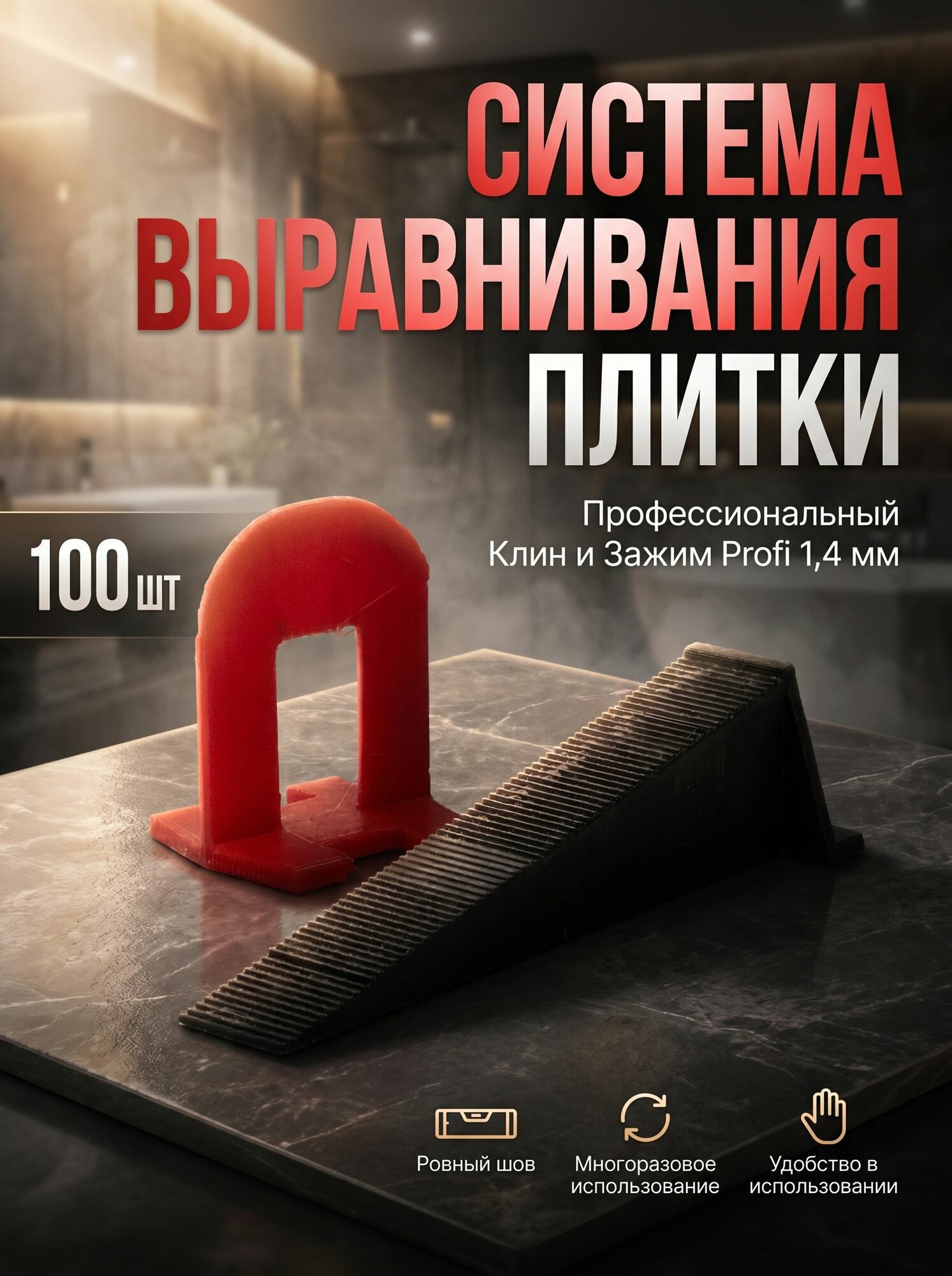 Система выравнивания плитки PLITONIT PROFI Зажим 1,4 мм и Клин - по 100 шт, набор зажимы + клинья 100+100 SVP-PROFI