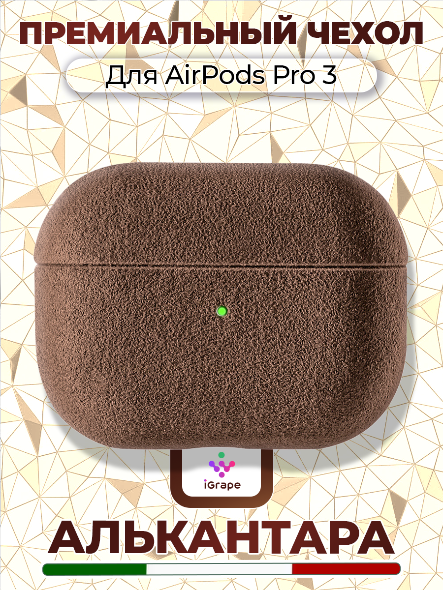 Чехол из алькантары для AirPods Pro 3, iGrape (Коричневый) / чехол airpods pro 3