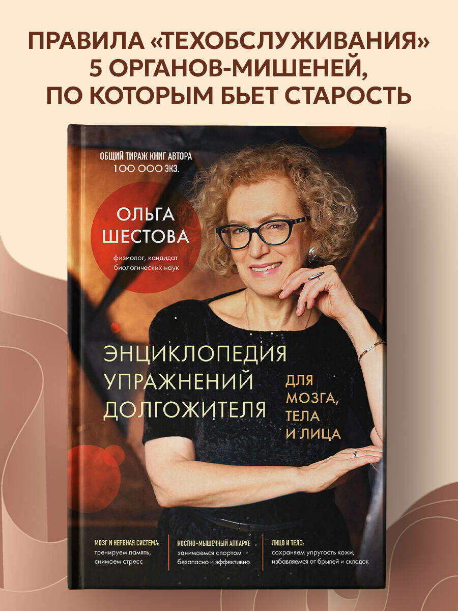 Шестова О. Л. Энциклопедия упражнений долгожителя: для мозга, тела и лица