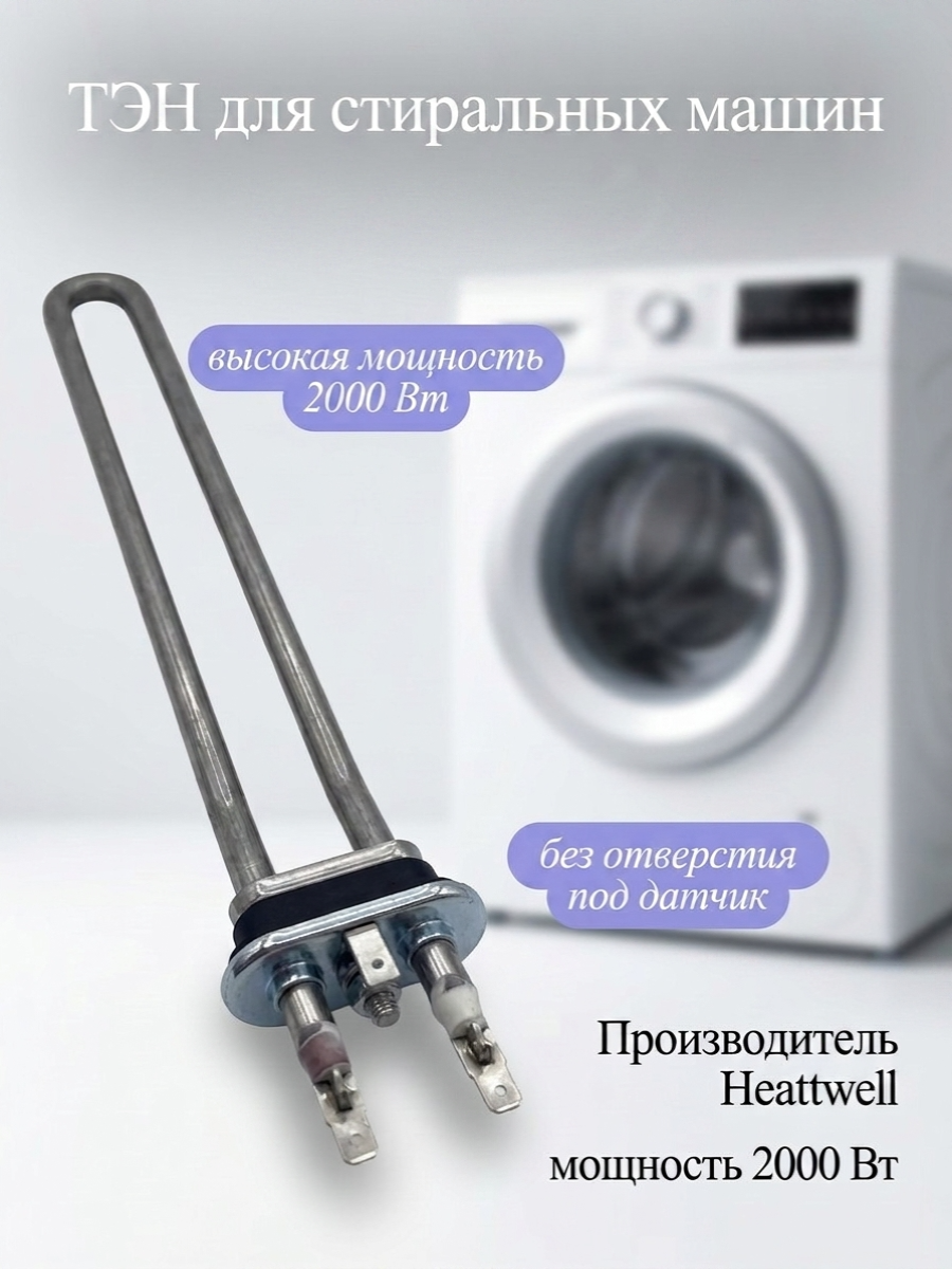 ТЭН для стиральной машины L 310 мм узкий фланец нержавеющая сталь