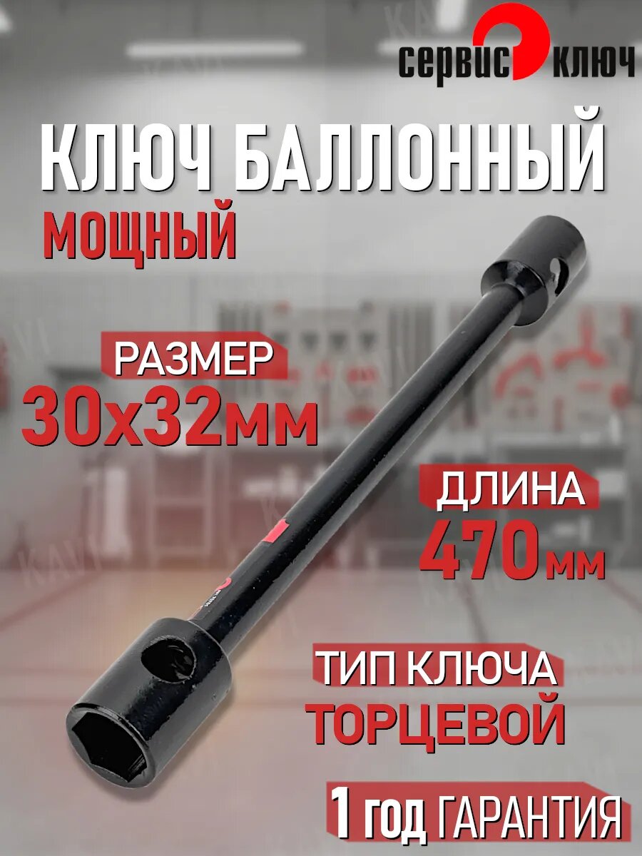 Баллонный ключ 30х32 мощный, ГАЗ, Камаз, Соболь