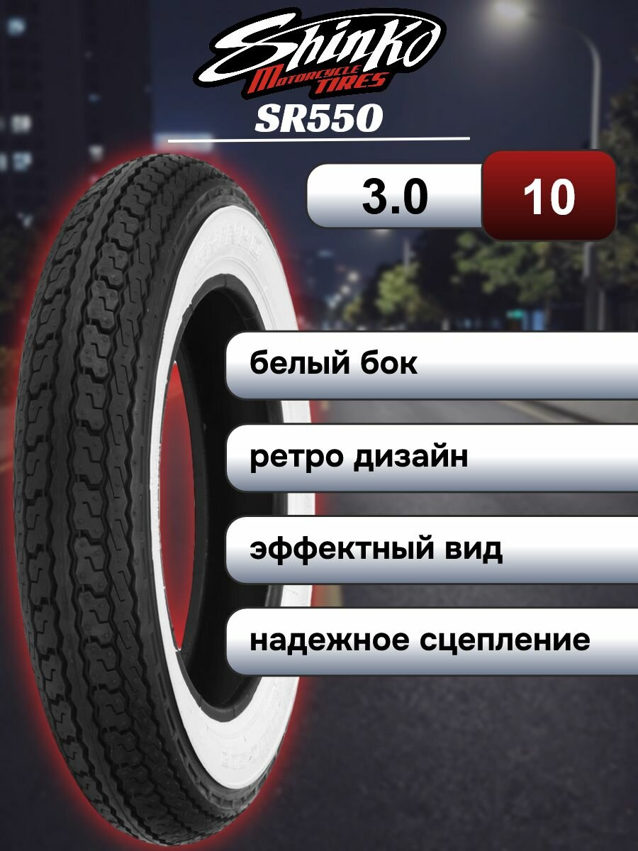 Мотошина Shinko 3.00-10 50J 550 белая полоса TT