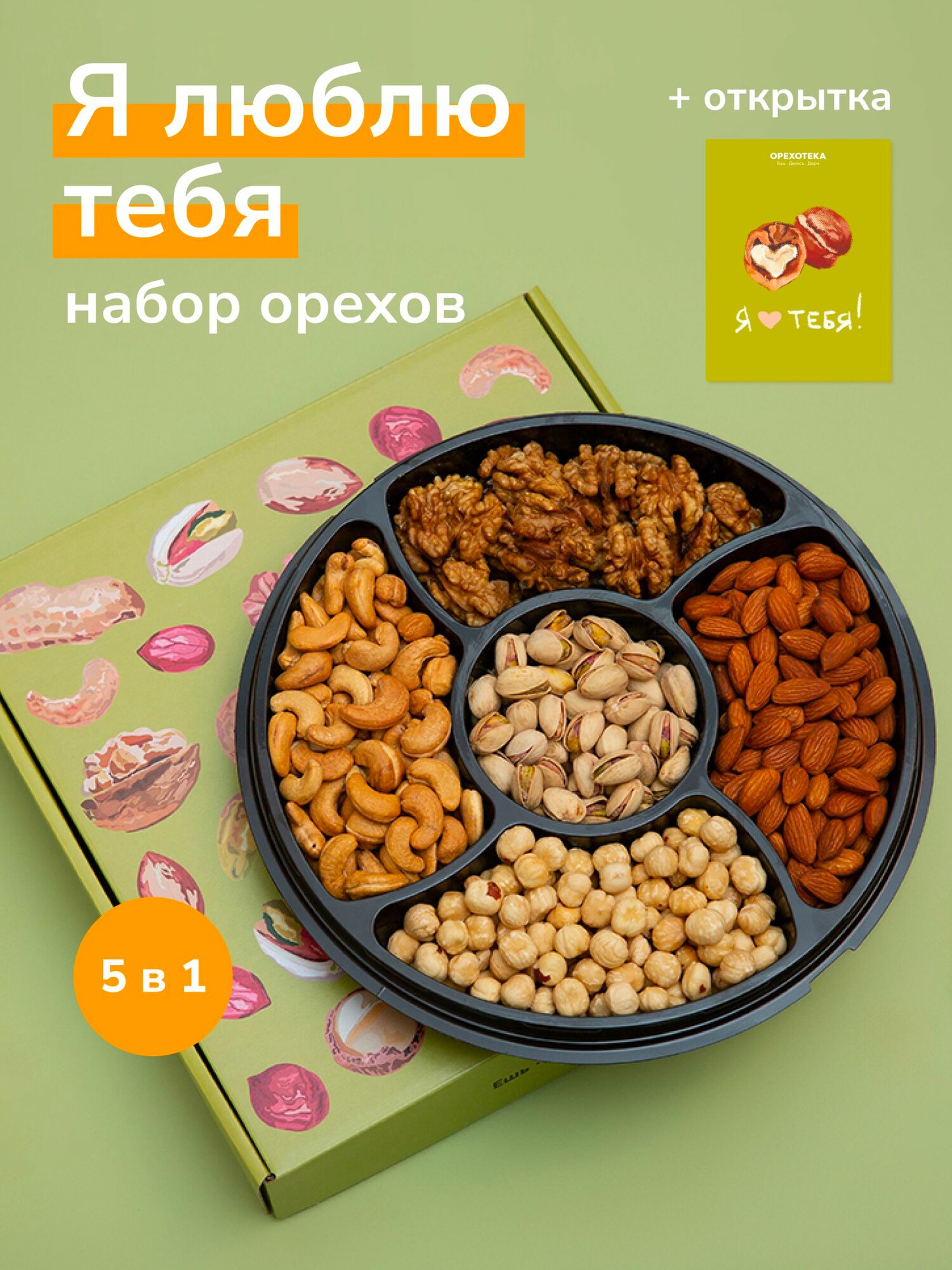 Подарочный набор орехов "Я Люблю тебя" для любимого, на 14 февраля, день святого Валентина