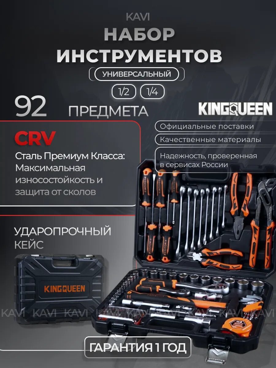 Набор инструментов 92 пред, 72 зуба