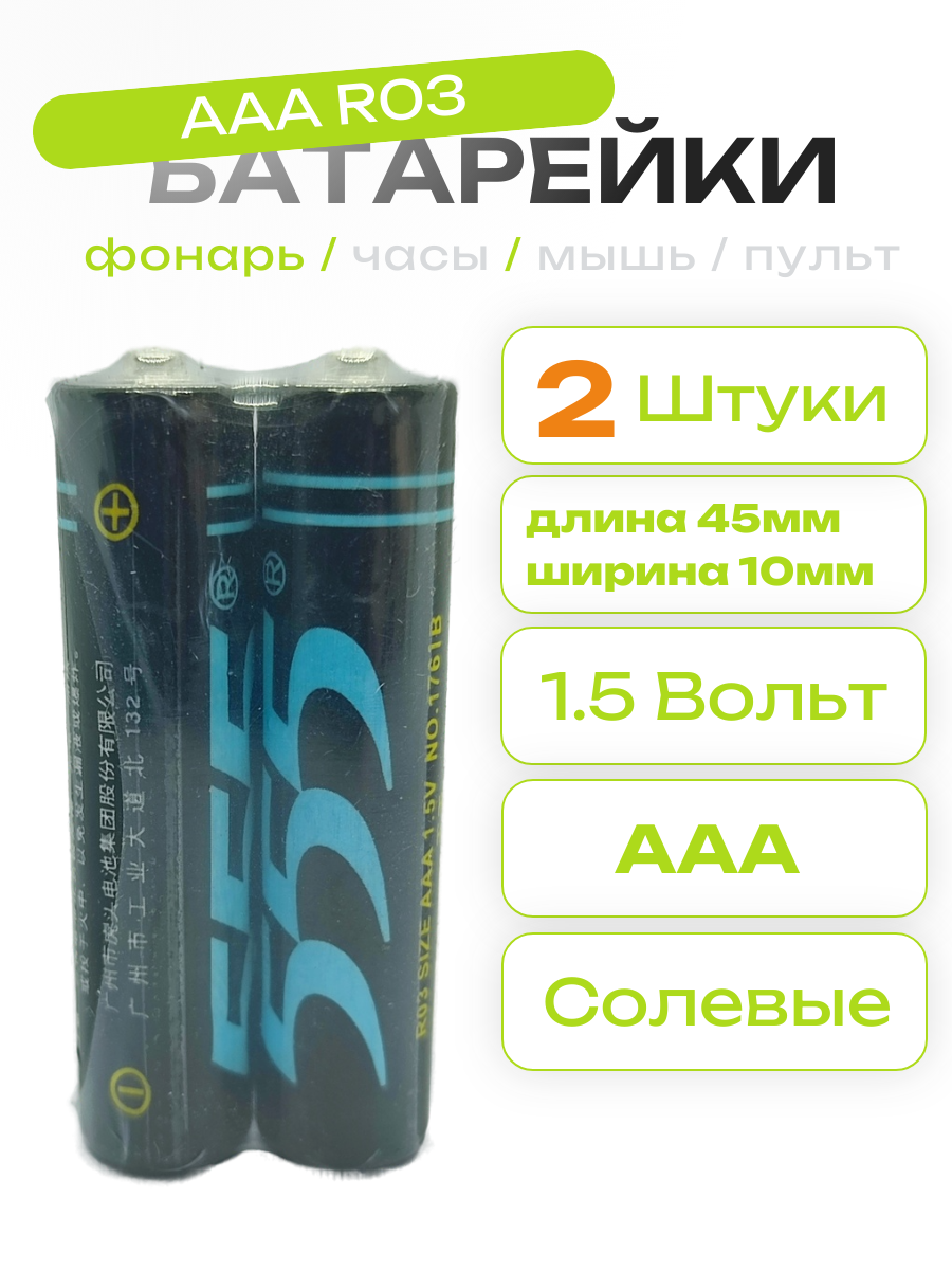 Батарейка 555 ААA 1.5V (R03) 2шт.