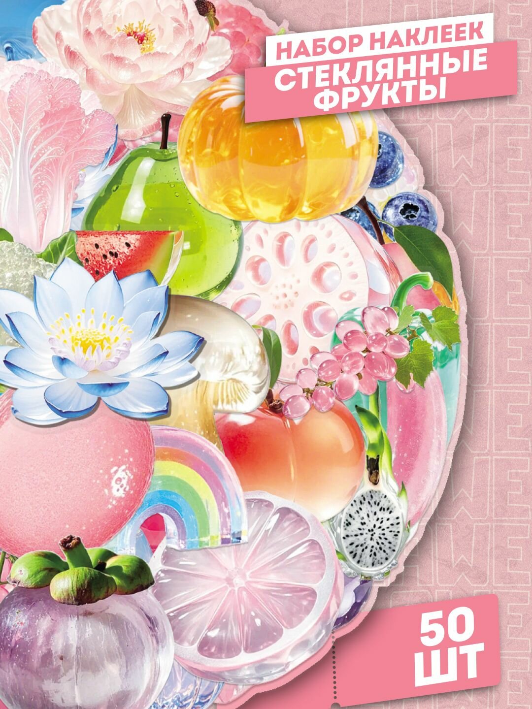 Набор самоклеящихся водостойких PET наклеек Glass Fruits 50 шт
