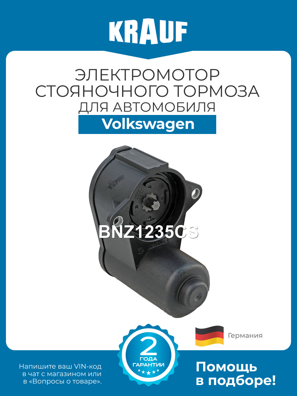 Электромотор стояночного тормоза для автомобилей KRAUF BNZ1235CS Volkswagen Passat