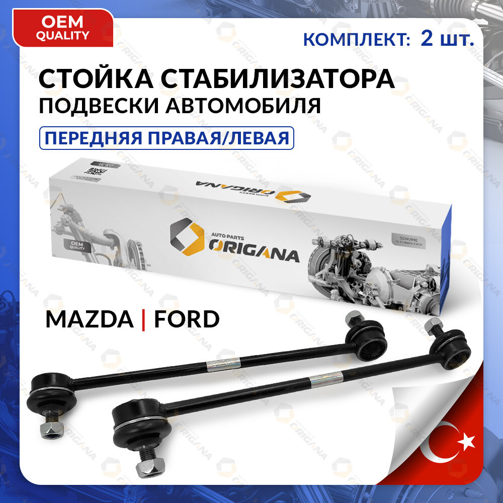 Стойка стабилизатора передняя комплект Турция MAZDA CX-5, CX-9 17-21, FORD FIESTA 01-10, FUSION, ESCAPE , мазда, форд