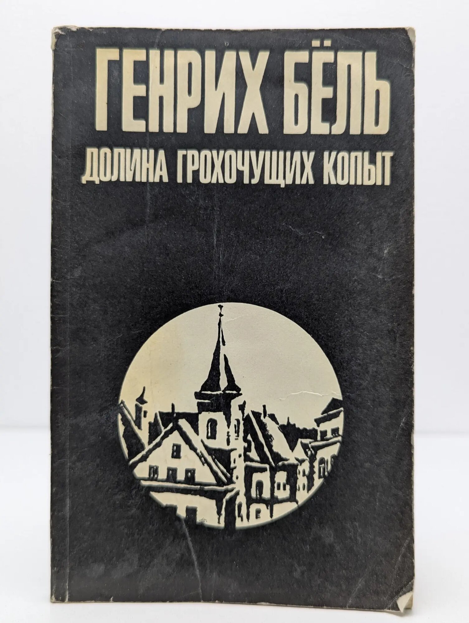 Долина грохочущих копыт Бёль Генрих 1971