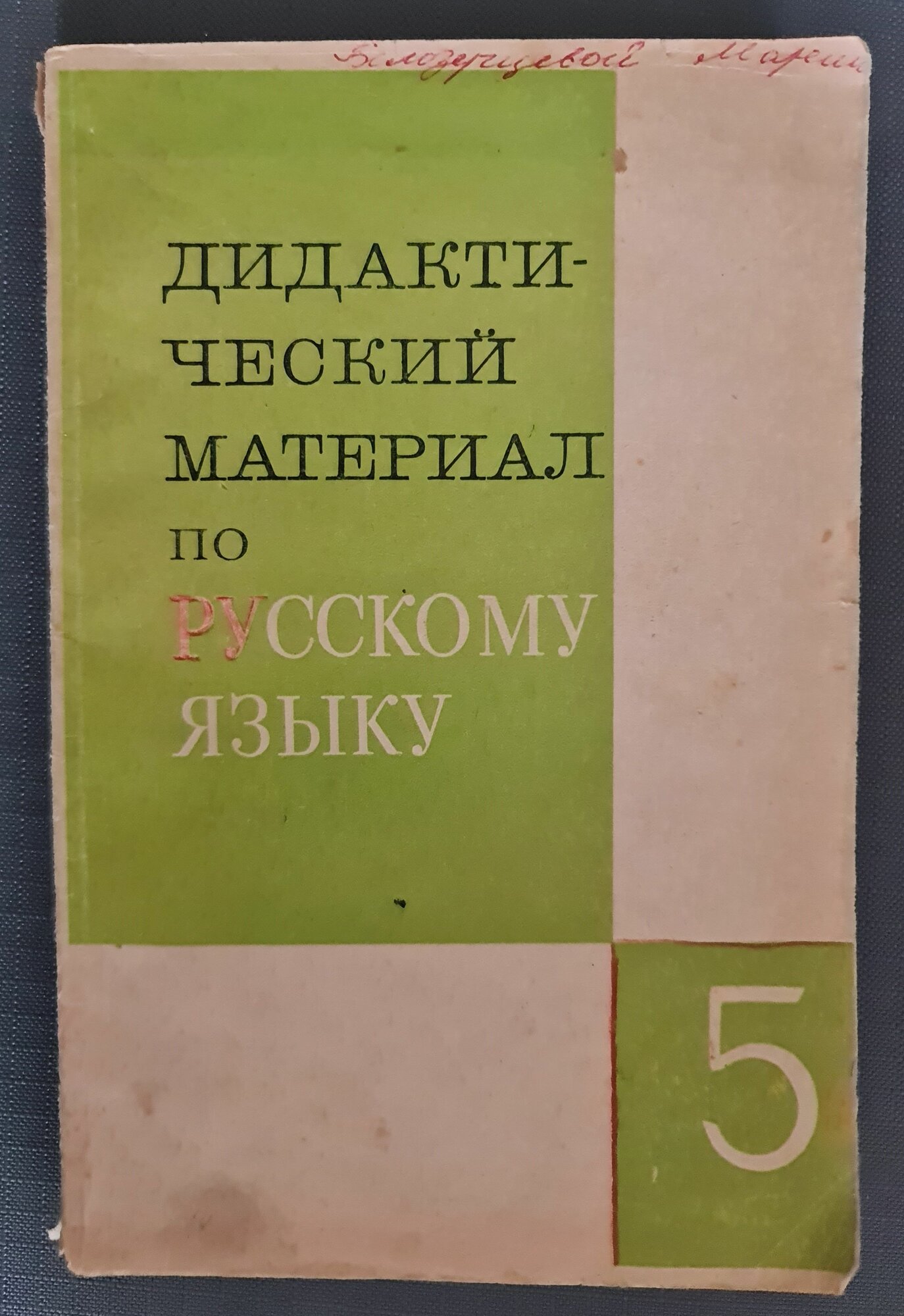 Григорян Л. - Дидактический материал по русскому языку 5 класс, пособиедля учителей, Просвещение, 1976