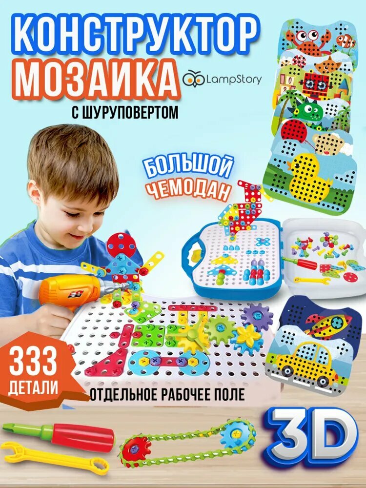 Конструктор детский развивающий 3D с шуруповертом и мозаикой, большой игровой набор 215 деталей, 12 карточек, подарок ребенку