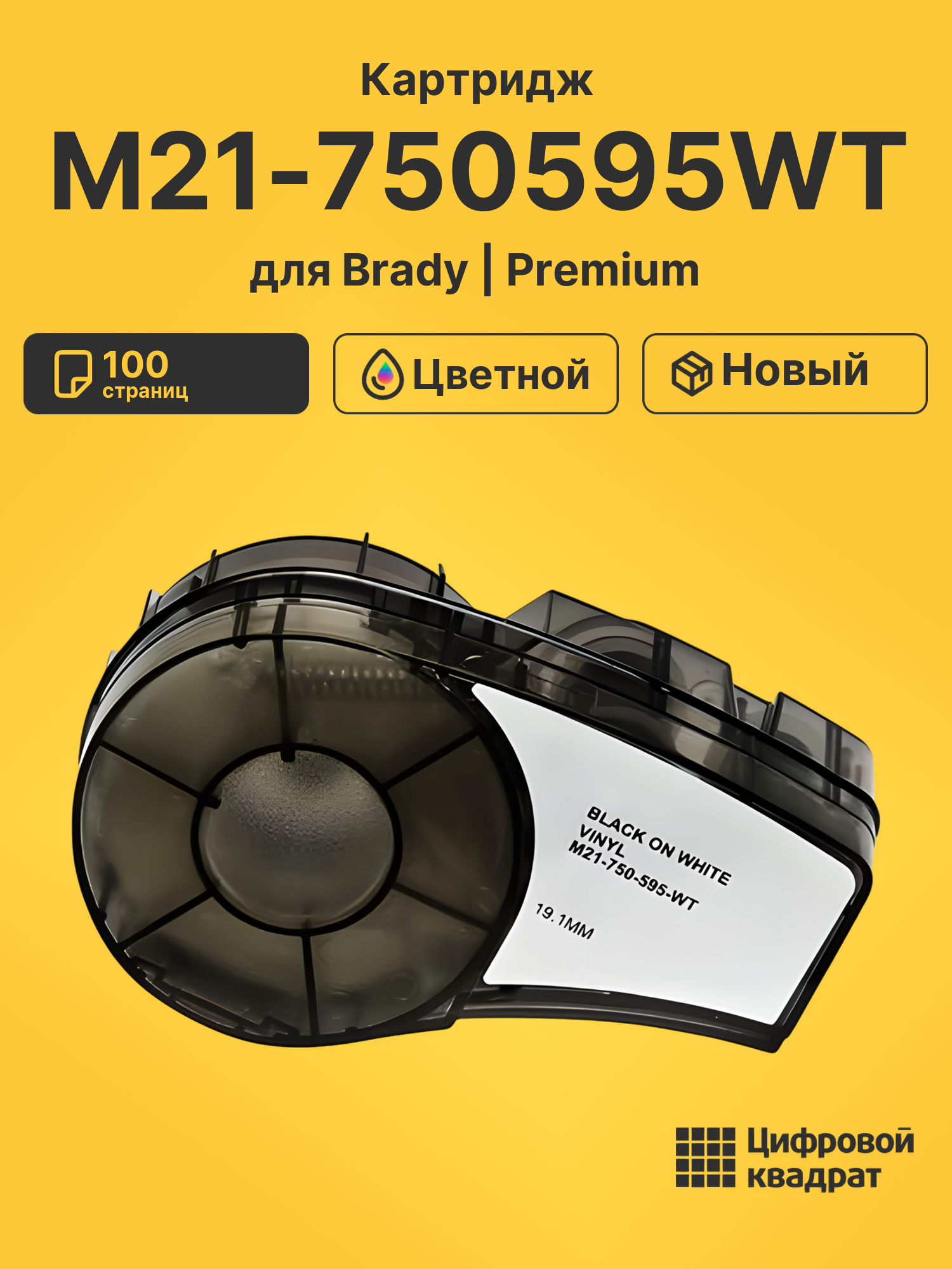 Картридж M21-750595WT для принтеров Brady BMP 21-LAB, BMP 21-PLUS
