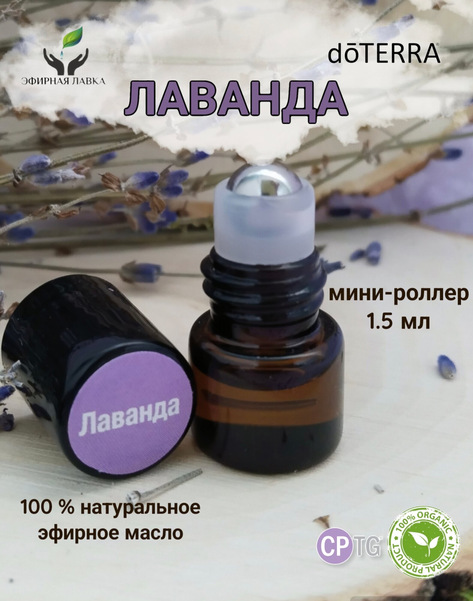 Эфирное масло натуральное Лаванда doTERRA мини-роллер, 1,5 мл.
