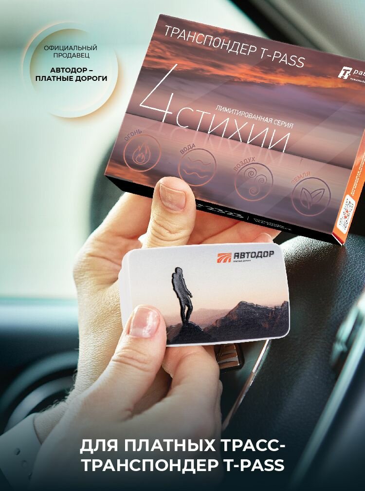 Транспондер Автодор T-Pass лимитированный "Земля" для платных дорог