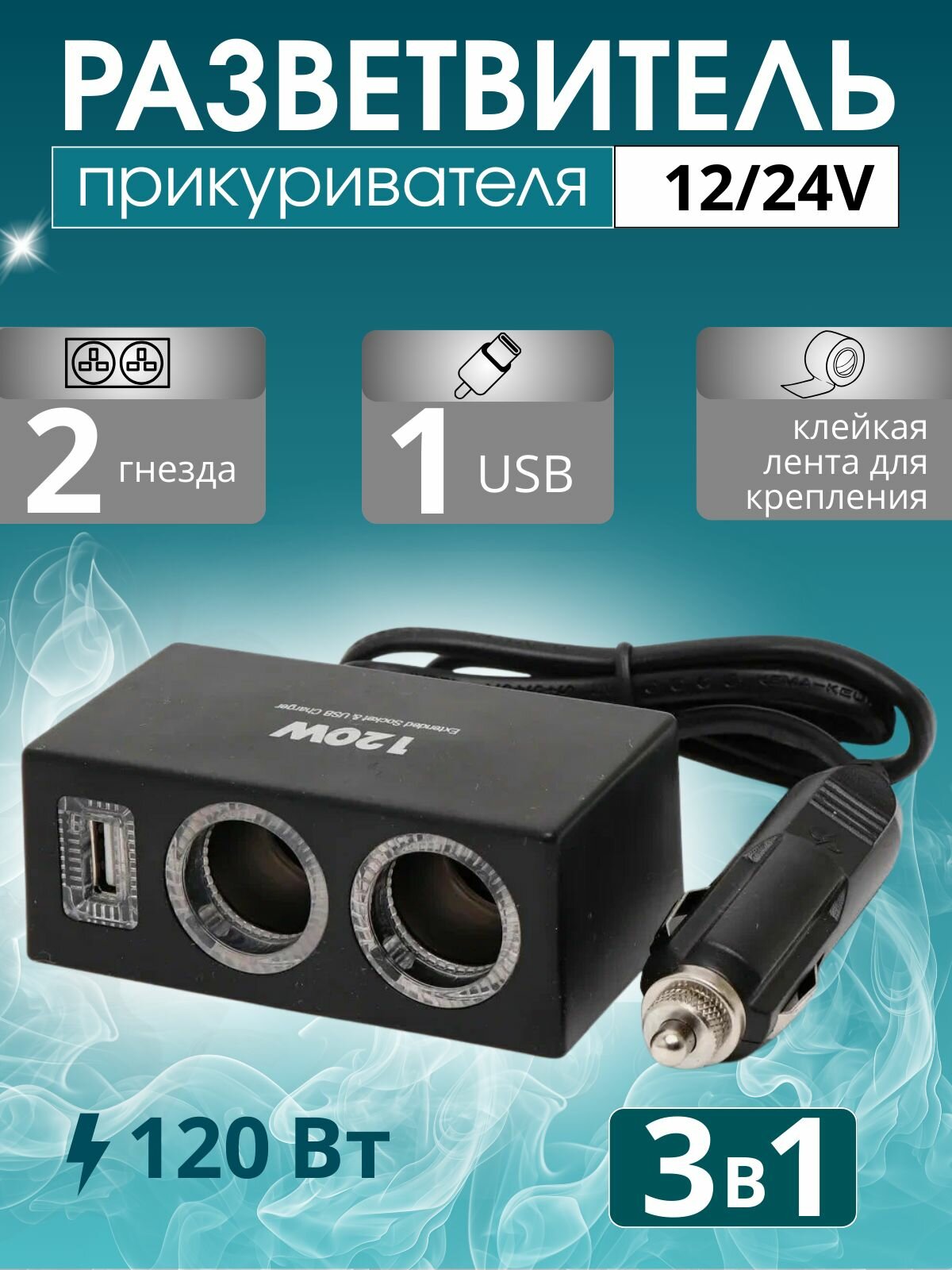 Разветвитель прикуривателя автомобильный с удлинителем, 1 USB, 2 гнезда