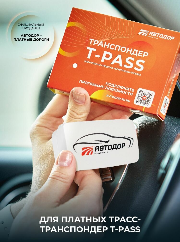Транспондер Автодор T-Pass (Белый)