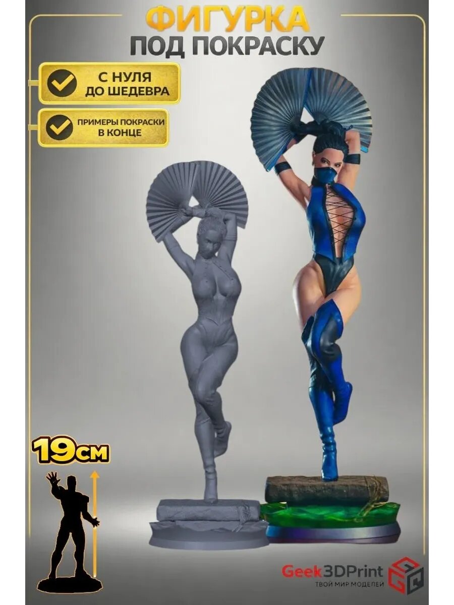 Фигурка Kitana Китана Мортал Комбат модель под покраску