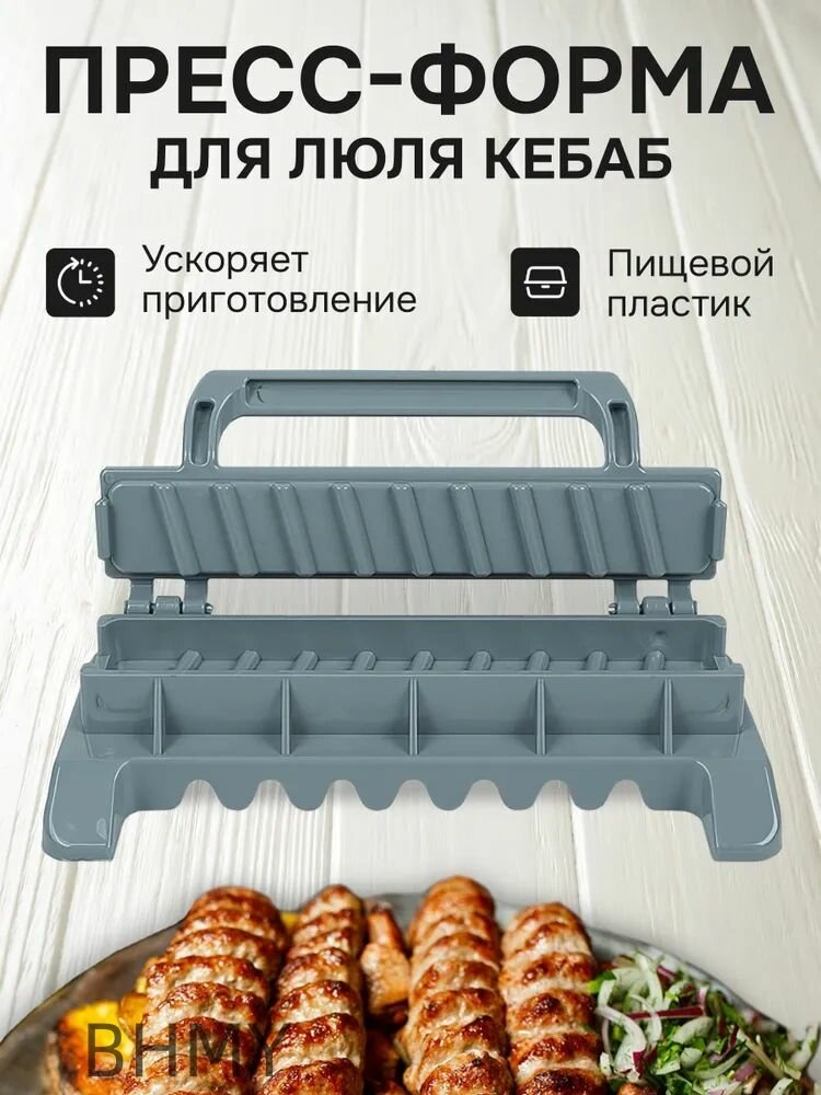Форма для барбекю, гриля, 1 предм. для мяса для шашлыка