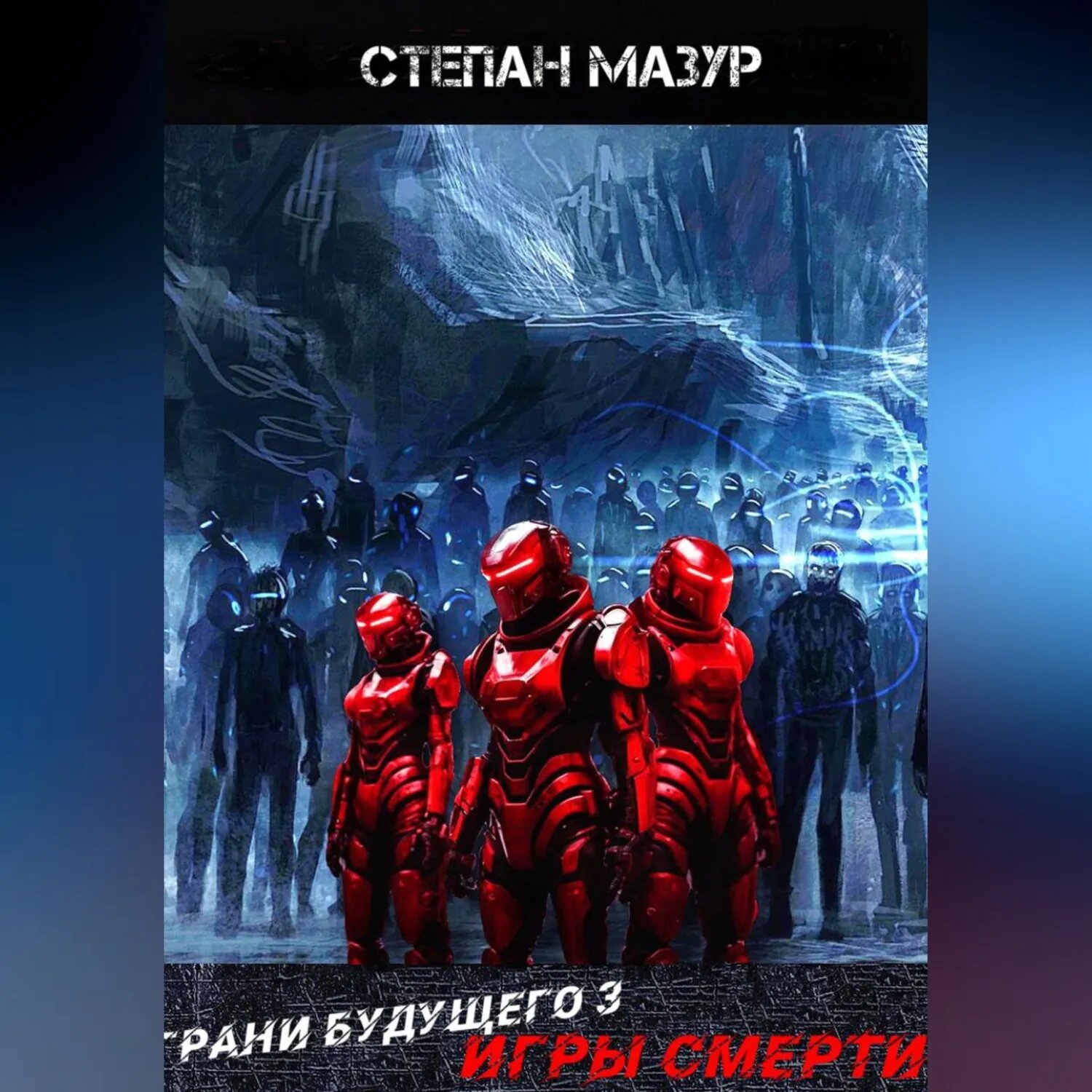 Грани будущего 3: Игры смерти [Аудиокнига]