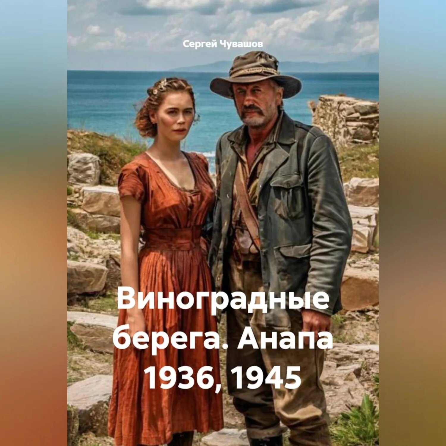 Виноградные берега. Анапа 1936, 1945 [Аудиокнига]