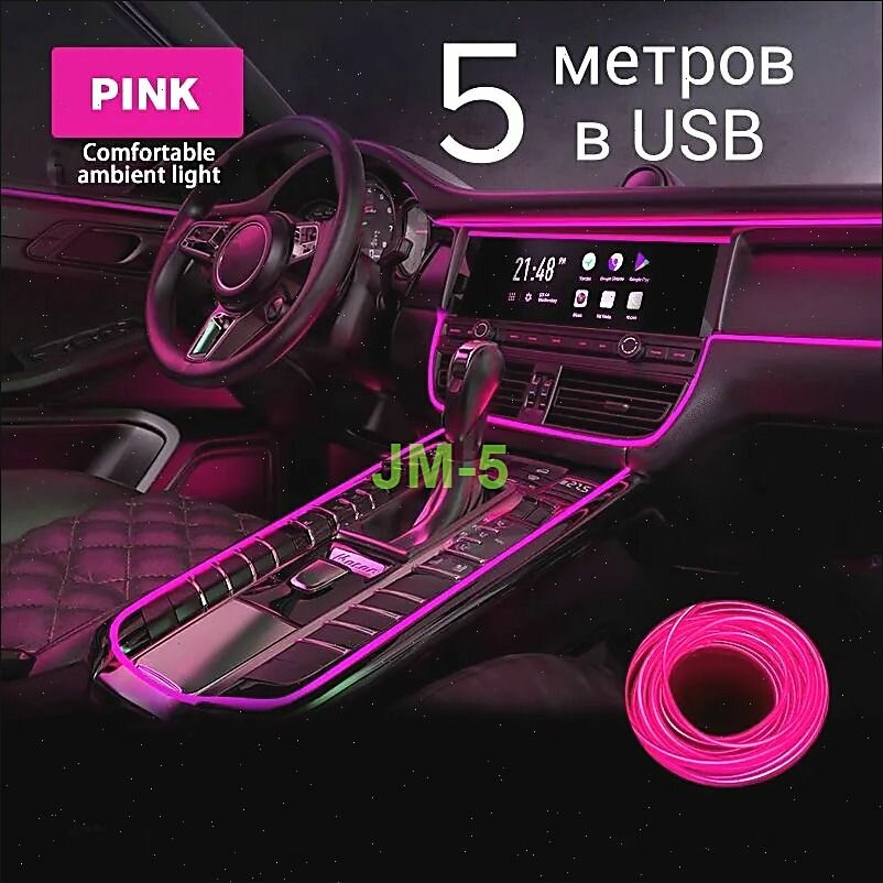 Неоновая светодиодная лента 5 м USB розовая для салона авто — гибкая подсветка приборной панели, порогов и руля