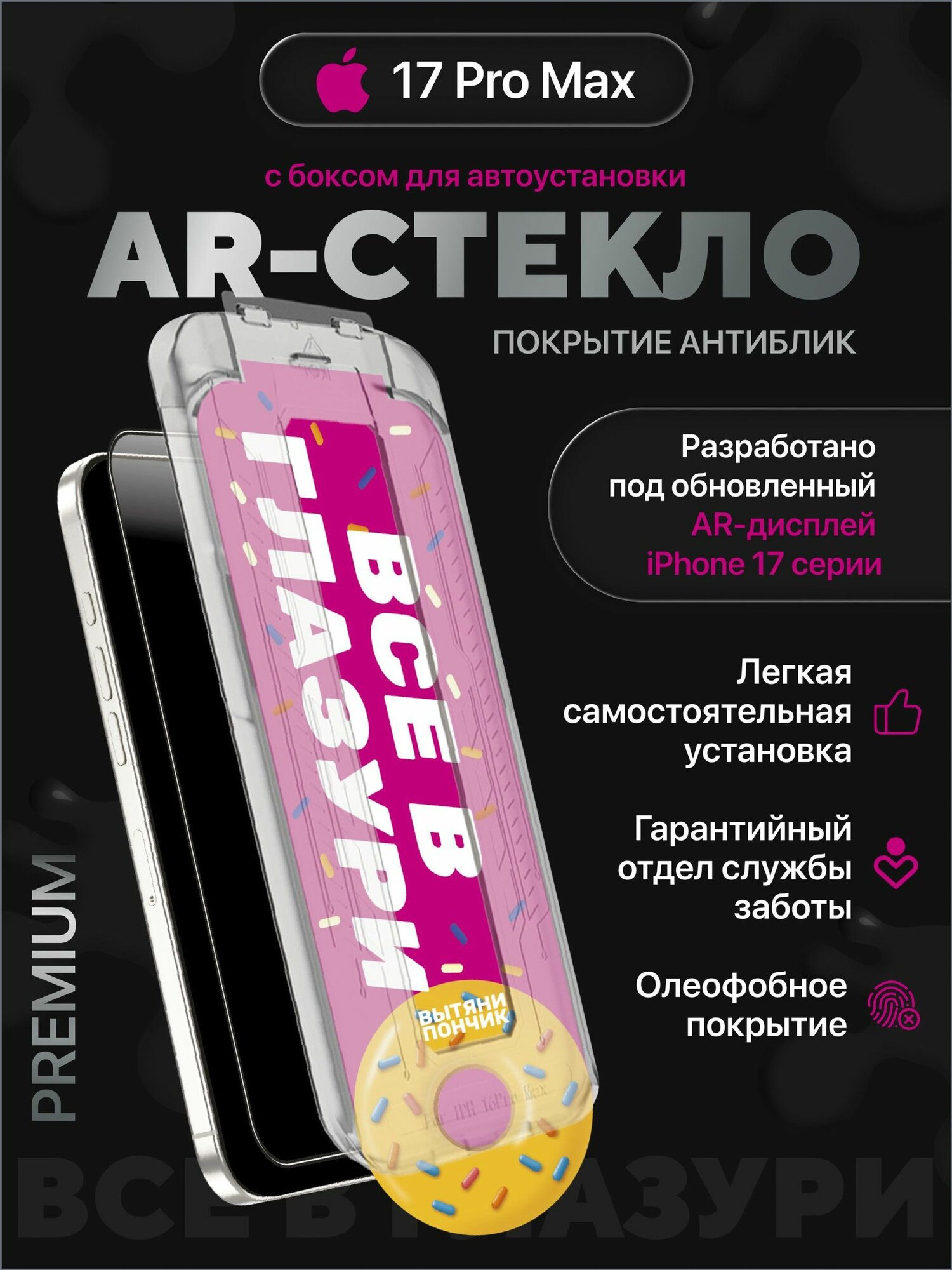 Эксклюзивное стекло для iPhone 17 Pro Max с функцией автоматической установки AR