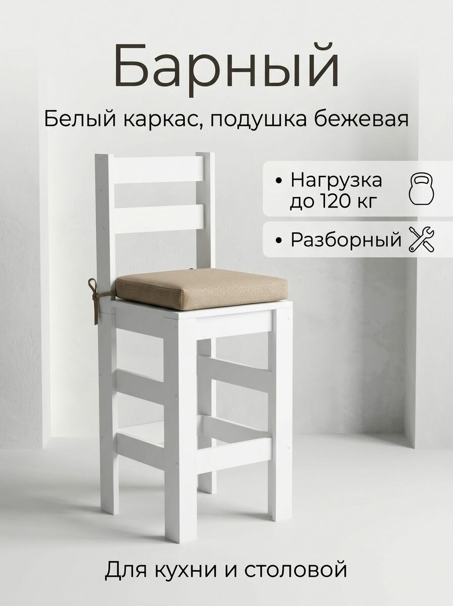 Барный кухонный деревянный стул Кантри белый ЛДСП с подушкой рогожка бежевая (высота сиденья 65 см)