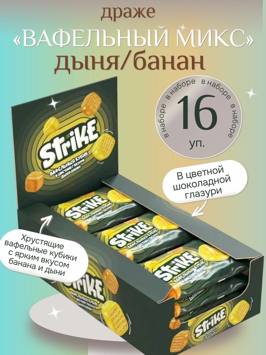 Драже Вафельный микс дыня/банан, 40 г (упаковка 16 шт) Strike