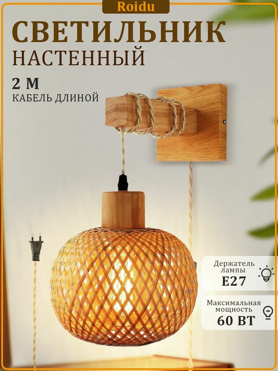 Roidu Бра настенные деревянные, светильник настенный с выключателем и вилкой и проводом для спальню, E27