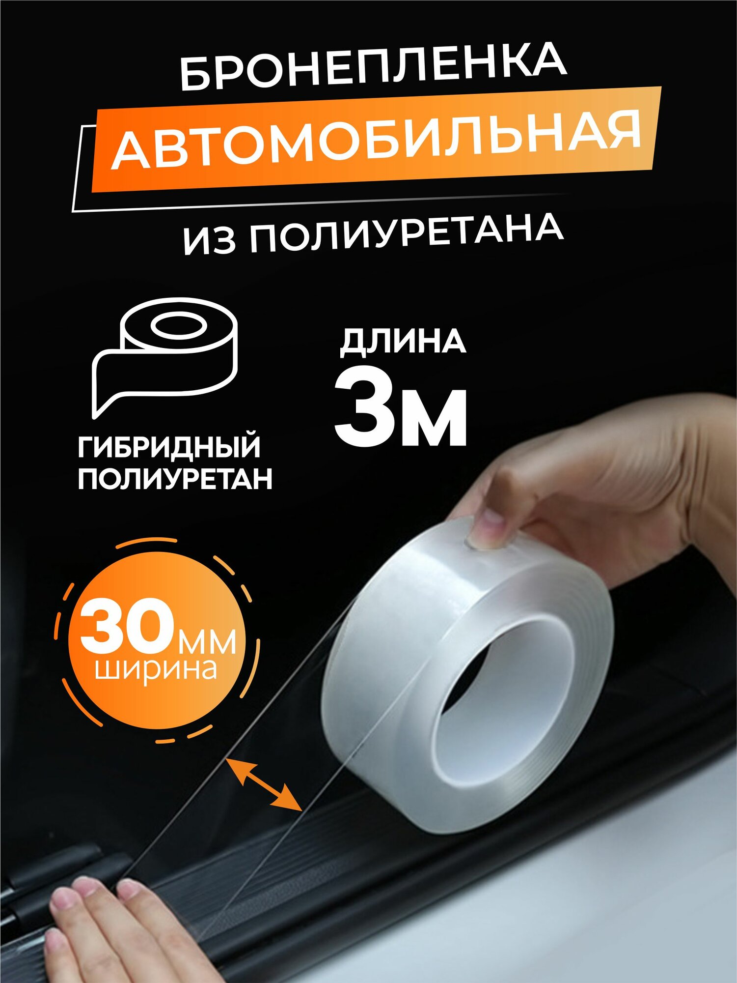 Бронепленка на автомобиль прозрачная, защитная пленка для автомобиля, 30мм х 3 м