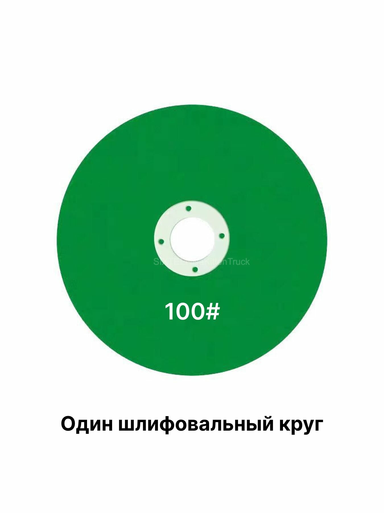 1 шт. Круг шлифовальный, P100, карбид кремния, подходит для угловых шлифовок типа 100 (Диаметр: 100 мм; Комплектация: 1 штука шлифовальный круг; Цвет товара: зеленый)