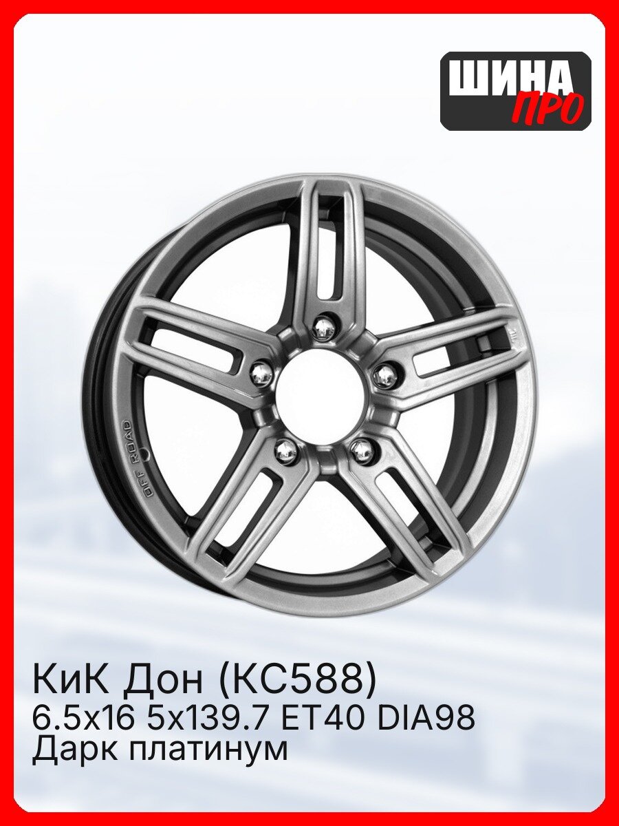 Диск литой КиК Дон (КС588) 6,5\R16 5*139,7 ET40 d98 Дарк платинум [72781] Fb max 540 kg легкосплавный