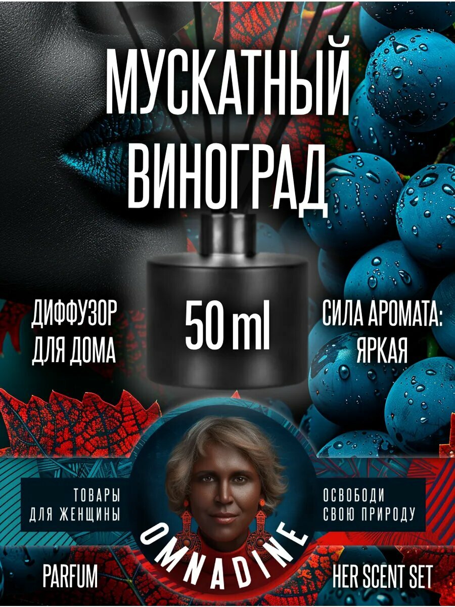 Романтический аромат диффузор мускатный виноград