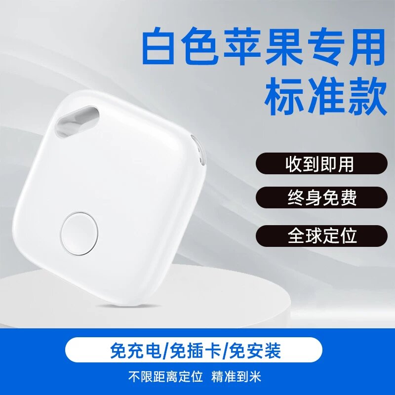 Стандартный белый GPS трекер для Apple с глобальным позиционированием, отслеживание автомобиля и электровелосипеда в
