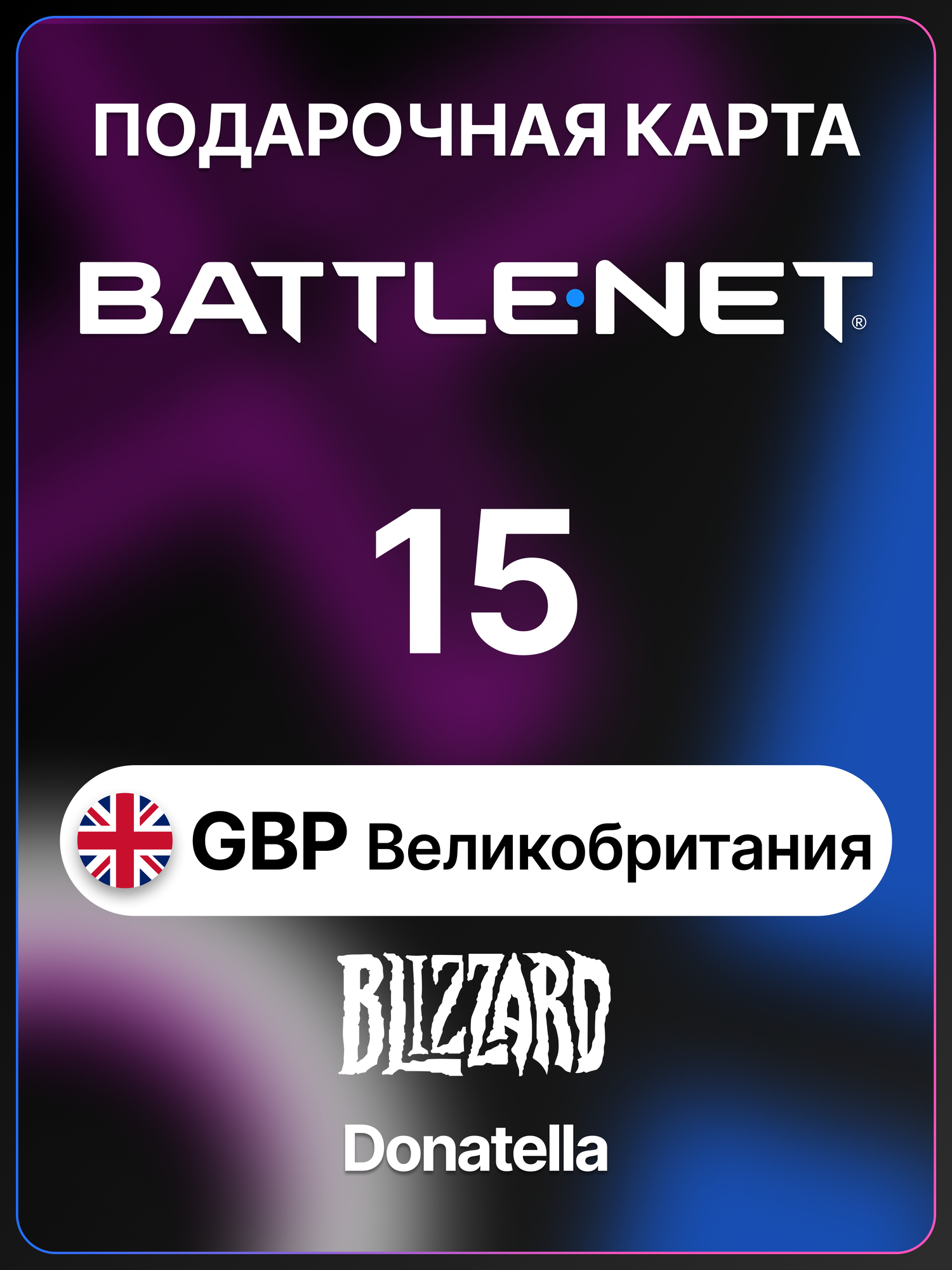 Подарочная карта Blizzard Battle net 15 GBP Великобритания / Пополнение счета Battle net / Цифровой код