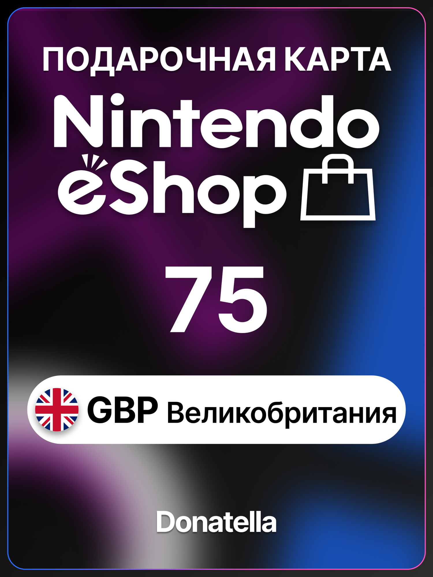 Пополнение счета Nintendo eShop на 75 GBP Великобритания / Код активации Фунты / Подарочная карта Nintendo eShop UK