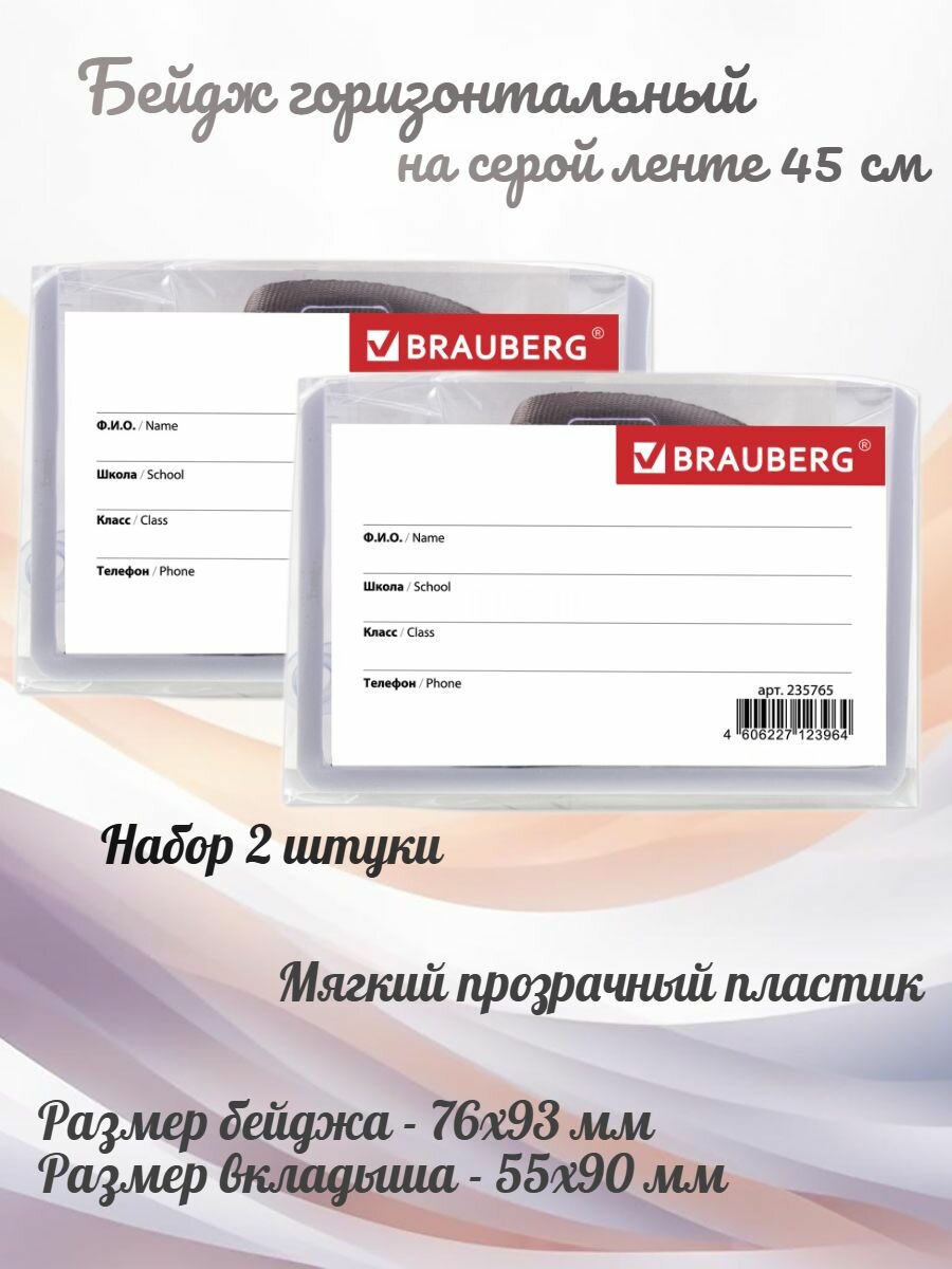 BRAUBERG Бейдж школьника горизонтальный (55х90 мм), на ленте со съемным клипом, серый, 2 штуки