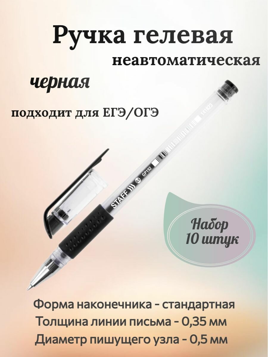 Ручка гелевая с грипом STAFF "EVERYDAY" GP-192, черная, корпус прозрачный, узел 0,5 мм, линия письма 0,35 мм - 10 штук