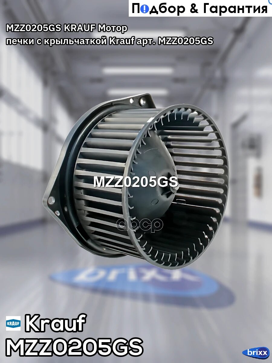 MZZ0205GS KRAUF Мотор печки c крыльчаткой Krauf арт. MZZ0205GS
