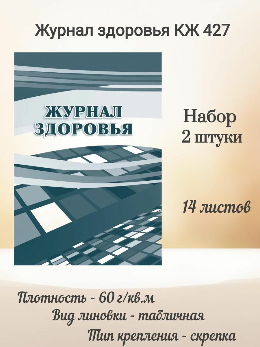 Журнал Учитель-Канц "Здоровье сотрудников КЖ 427", 2 шт, зеленый, A4