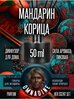 Подарочный диффузор для дома мандарин корица