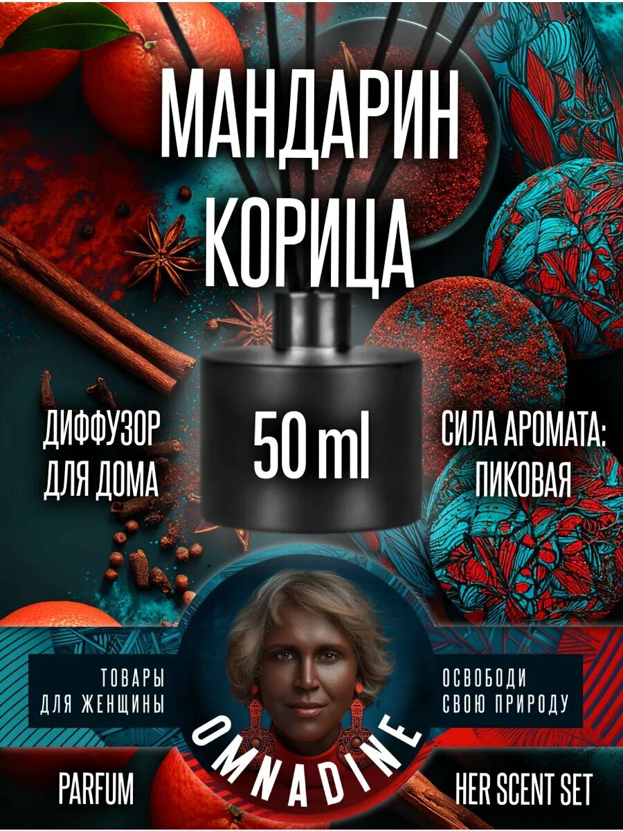 Парфюм для дома мандарин и корица в диффузоре