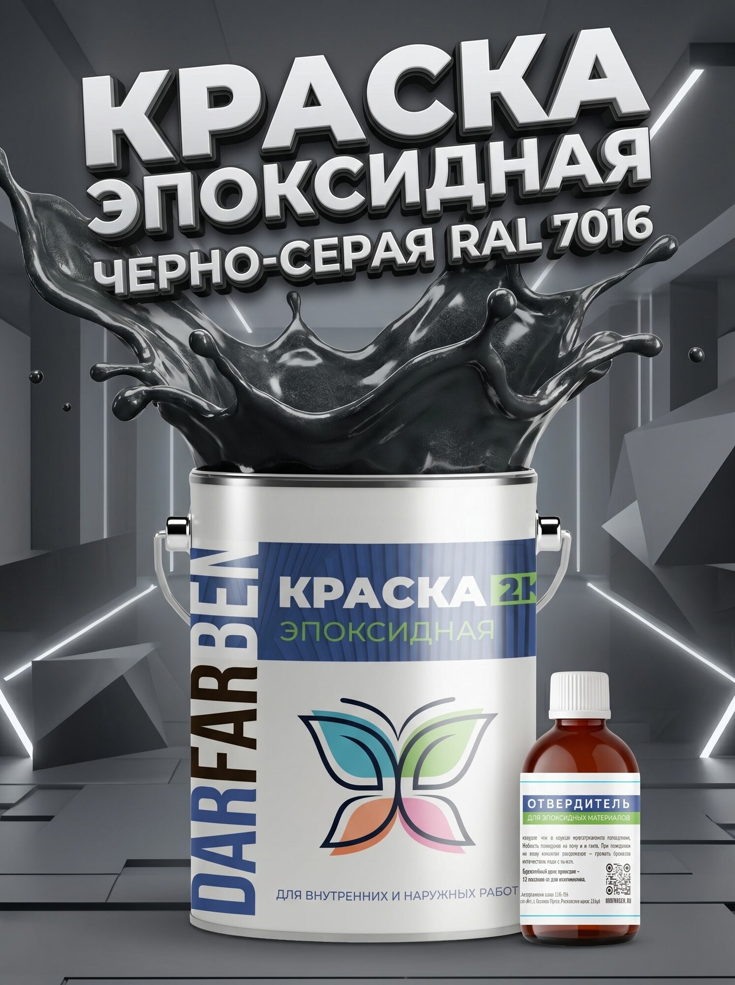 Эпоксидная краска для металла, бетона, дерева черно-серая 5 кг DARFARBEN