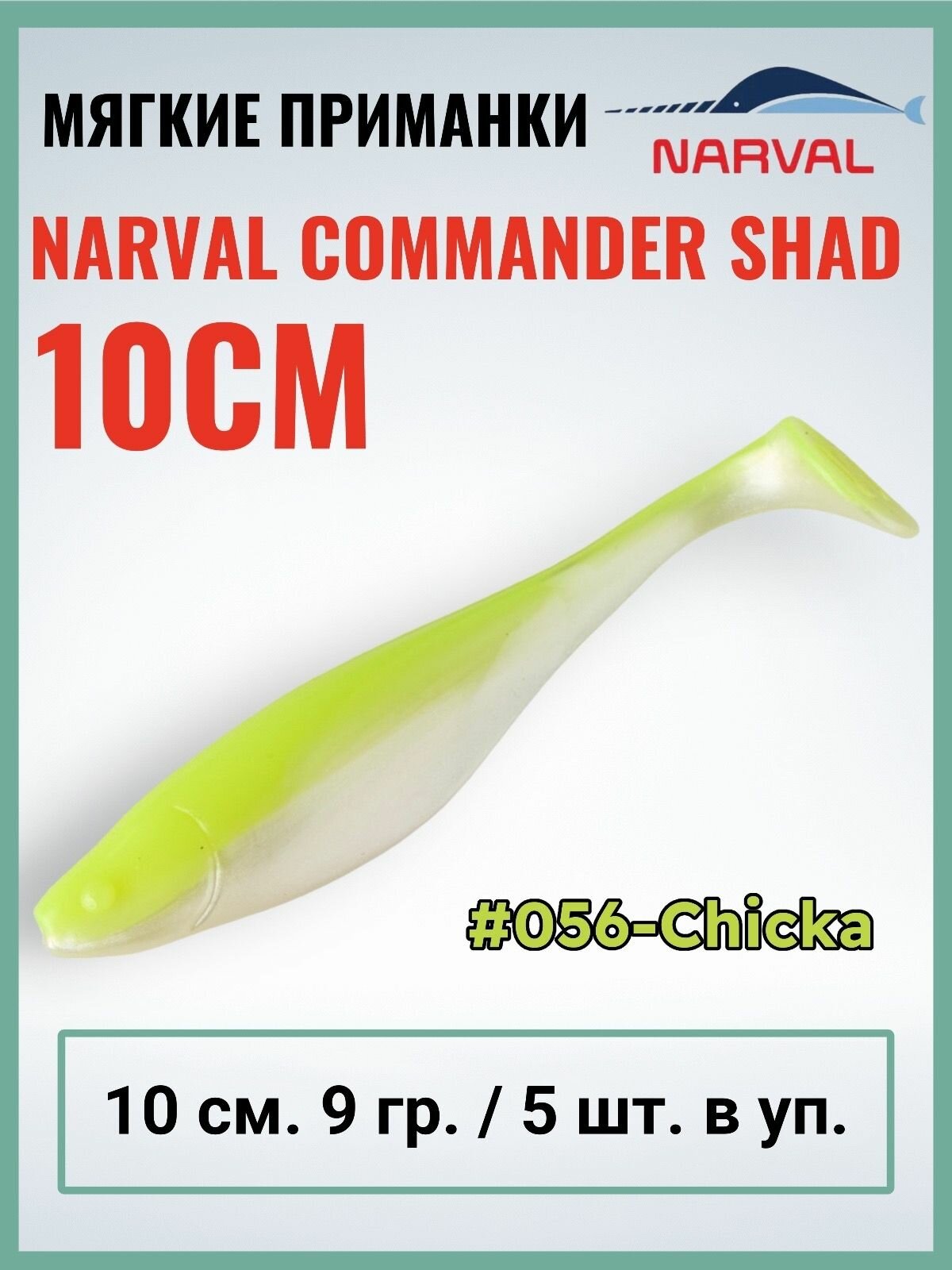 Мягкие приманки Narval Commander Shad 10cm #056-Chicka