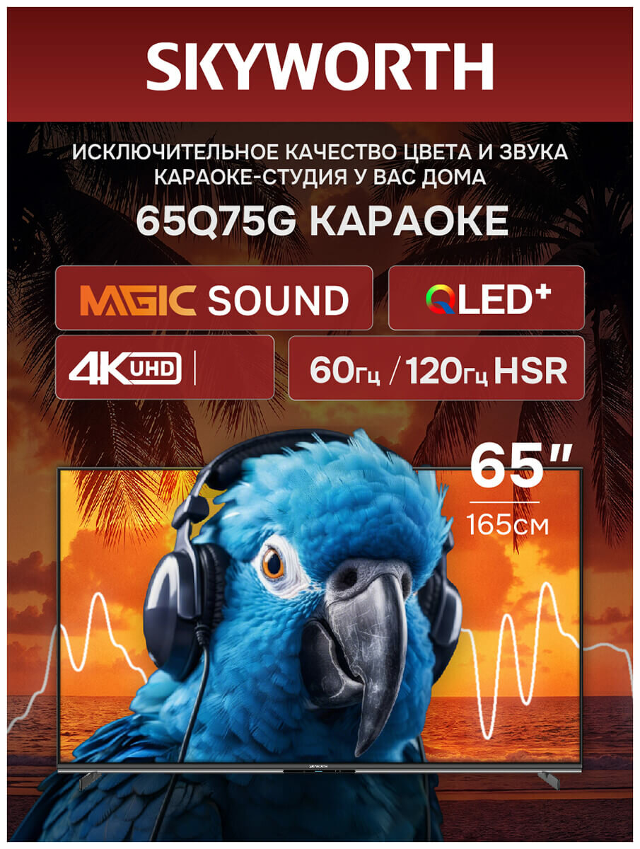 Телевизор Skyworth 65Q75G, 3840х2160, 4К разрешение, QLED+, черный — фото 1