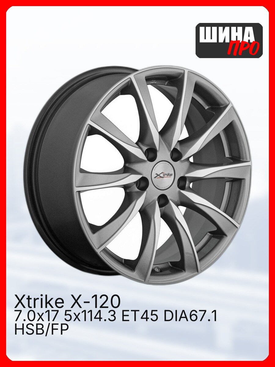 Диск литой X'trike X-120 7,0\R17 5*114,3 ET45 d67,1 HSB/FP [29076] легкосплавный