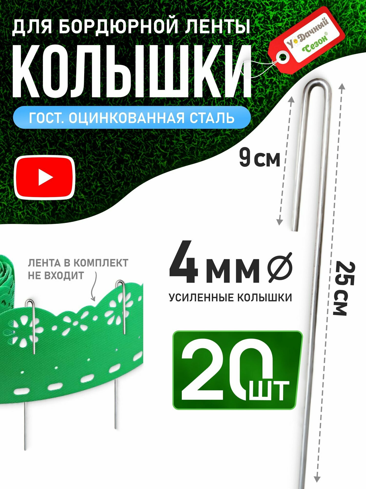 Скобы для прижатия бордюрной ленты (25 см) - 20 шт